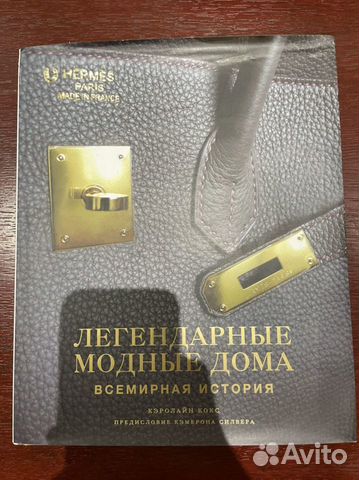Продаю книгу Легендарные модные дома. Всемирная история.... купить в ...