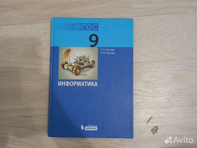 Учебник информатики ЛЛ Босова, 9 класс... купить в Москве | Авито