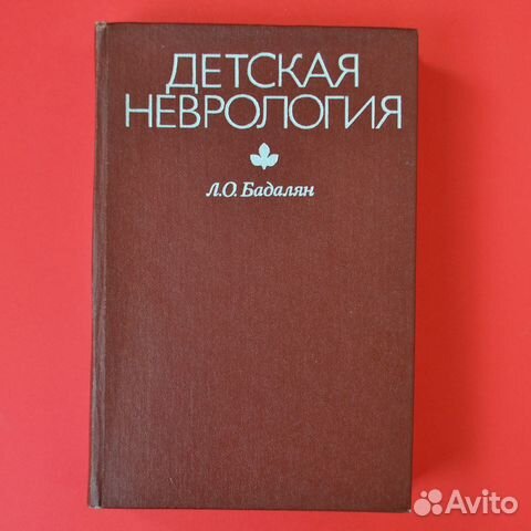 📗 Книга "Детская неврология" / Л.О. Бадалян / Учебная... купить в ...