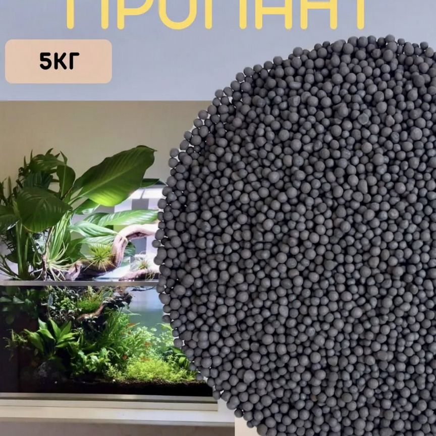 Грунт для аквариума пропант 10кг