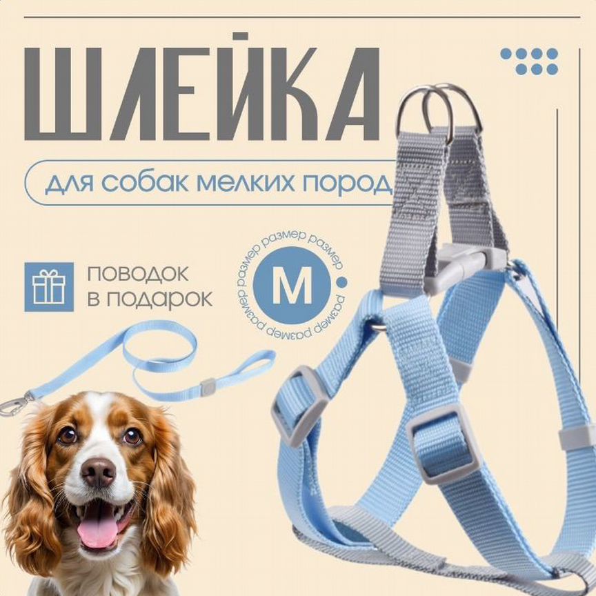 Новая шлейка M с поводком для собак и кошек