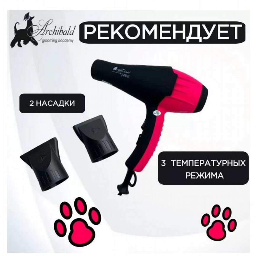 Фен для груминга Archibald 9102 профессиональный