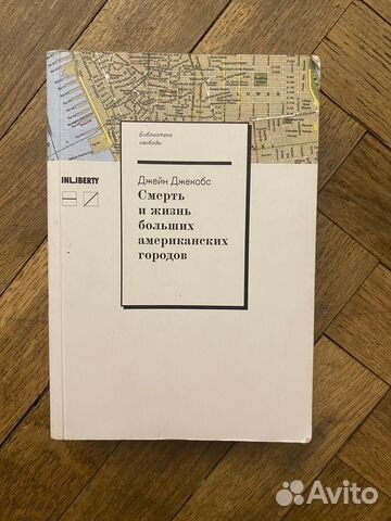 Книга Д. Джейкобс «Жизнь и смерть американских городов»... купить в ...