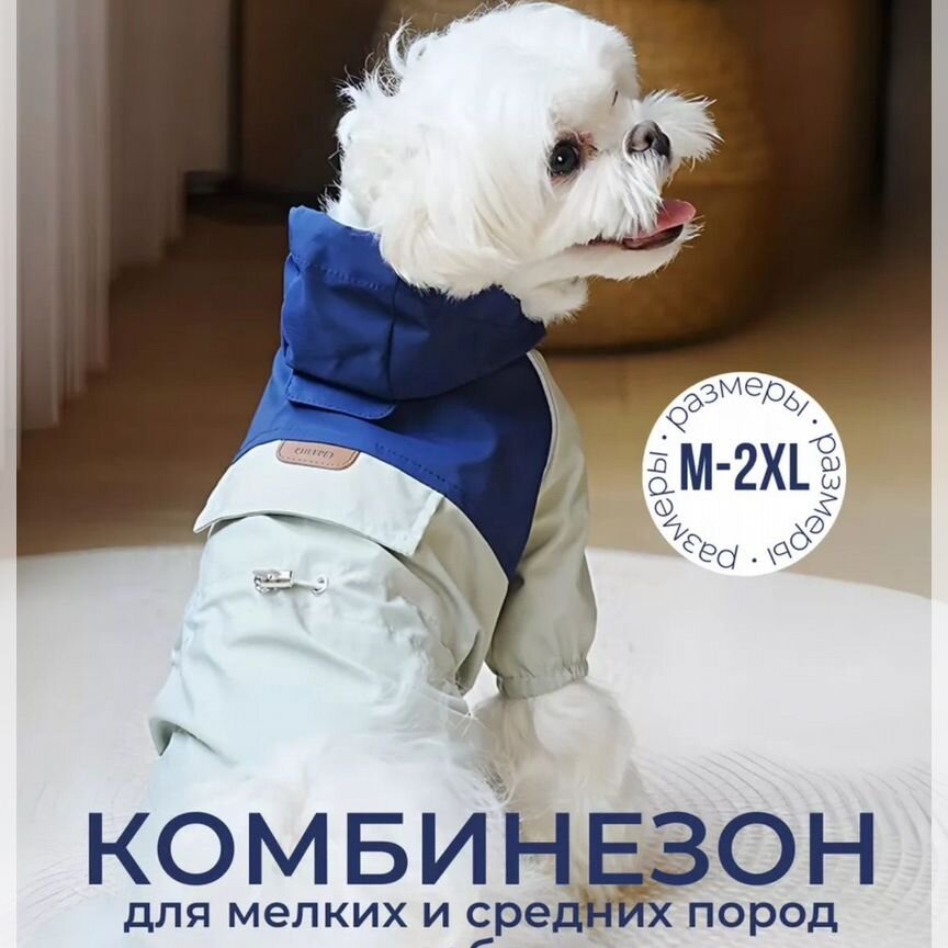Комбинезон дождевик для маленькой собаки