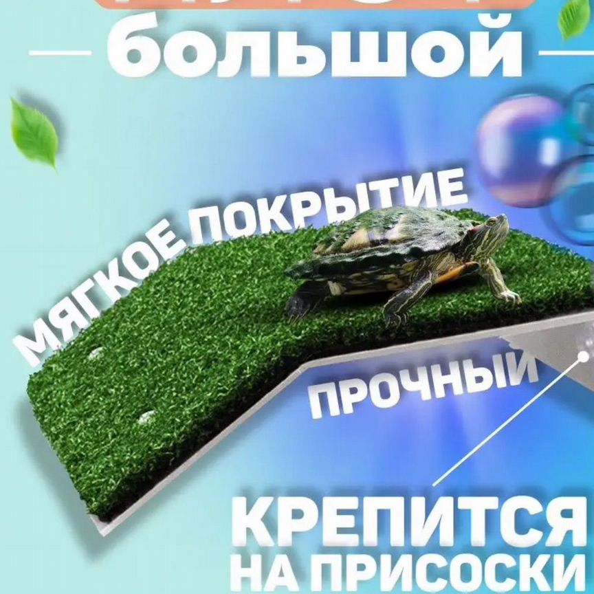Мостик для черепашки