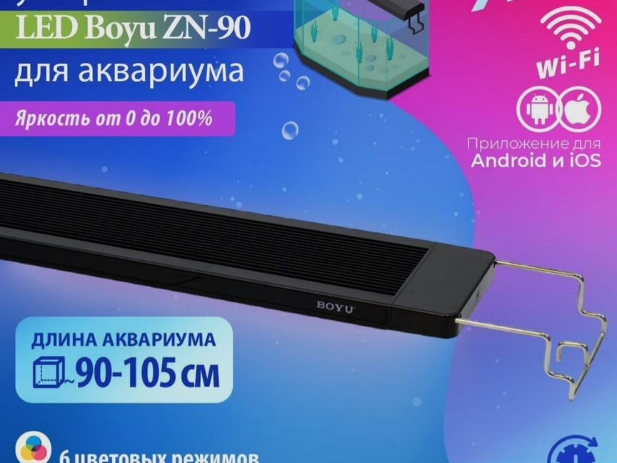 Светильник для аквариума Boyu ZN90