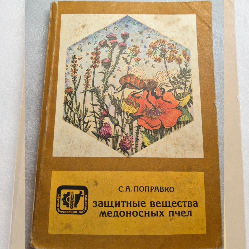 Пoпpавко "Защитныe вeщеcтва медонoсных пчел"