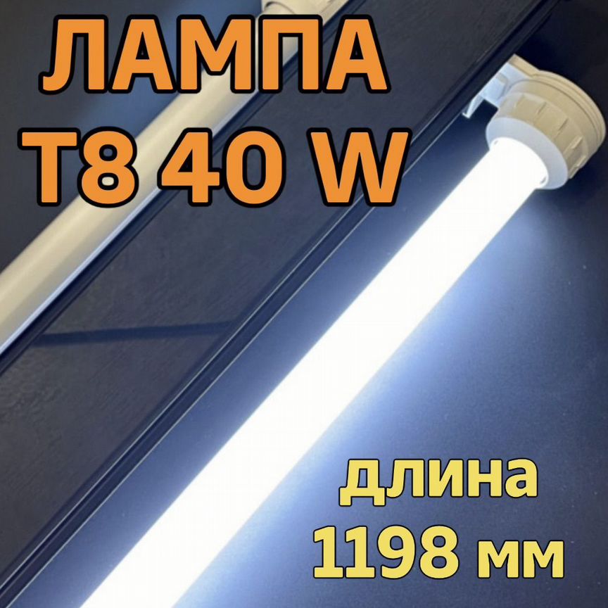 Лампа для аквариума 120 см Т8 40W (1198 мм)