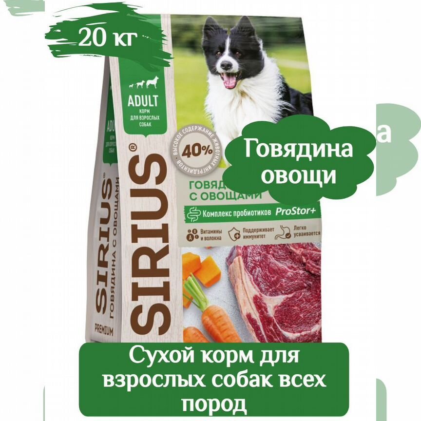 Корм Сириус 20 кг говядина