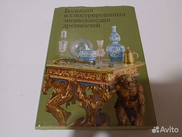 Большая иллюстрированная энциклопедия древностей купить в Москве