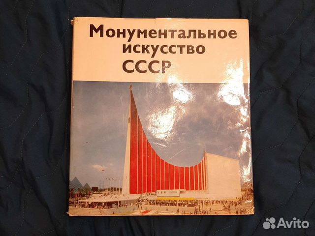 Альбом монументальное исскустово СССР, 1978г, 380 стр.... купить в ...
