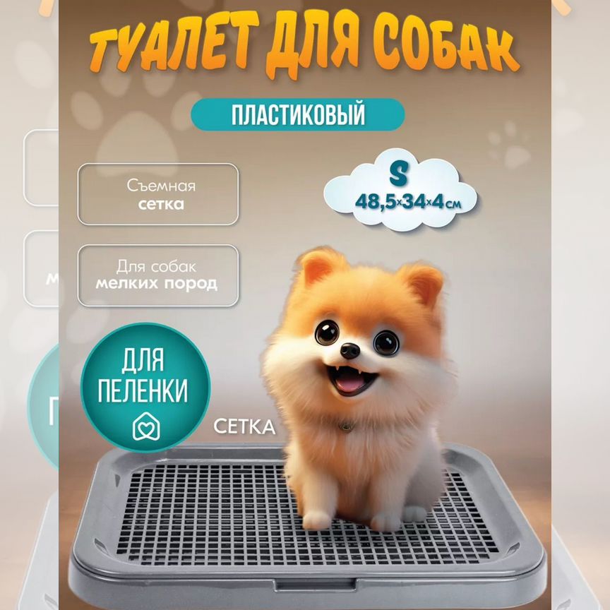 Лоток туалет для собак под пеленку