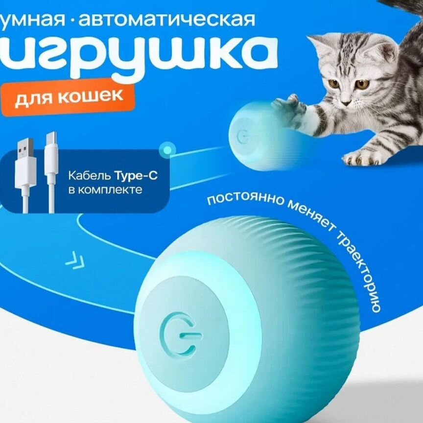 Интерактивная игрушка д/кошек и собак