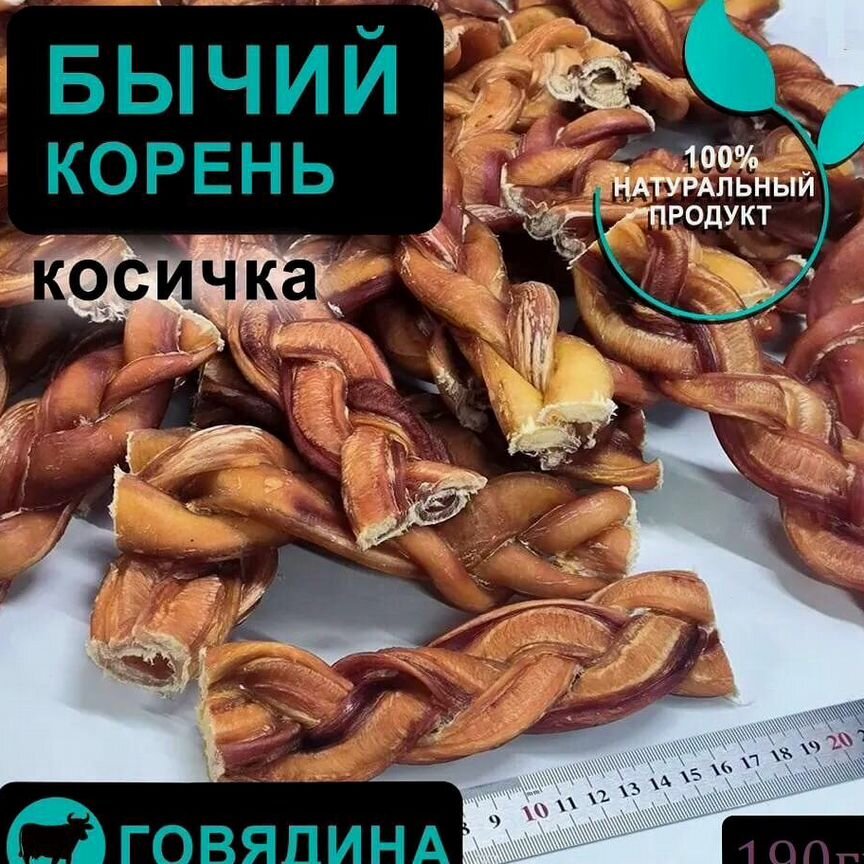 Бычий корень (косичка и сушеный), корень бараний косичка