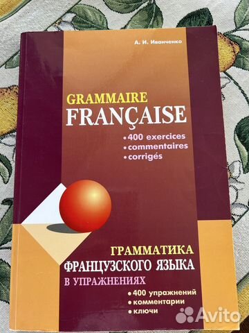 Грамматика французского языка в упражнениях А.И. Иванченко.... купить в ...