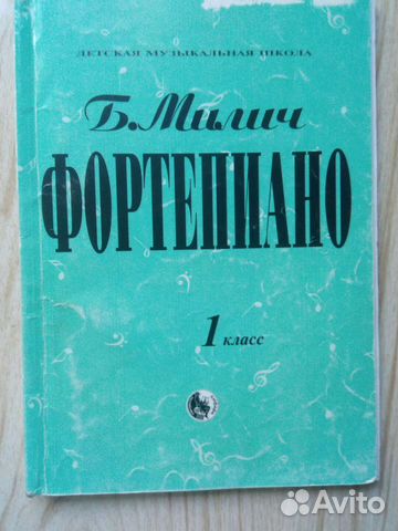 Милич Фортепиано 1 класс 2013 г. Обложка подклеена. Ноты... купить в ...