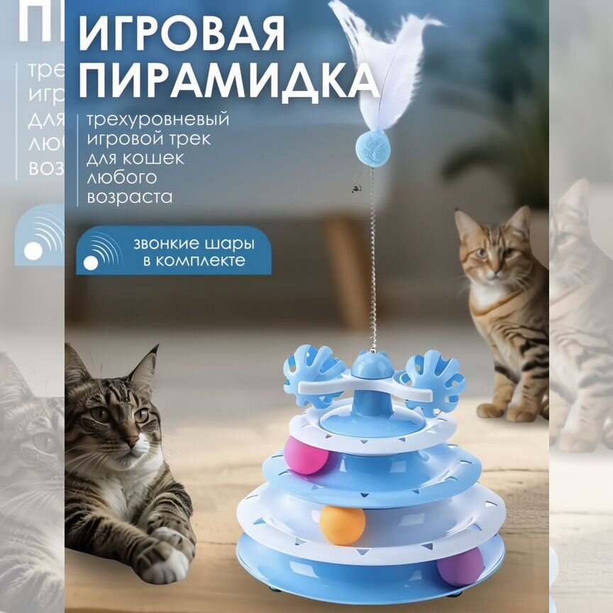 Игровая пирамидка для кошки
