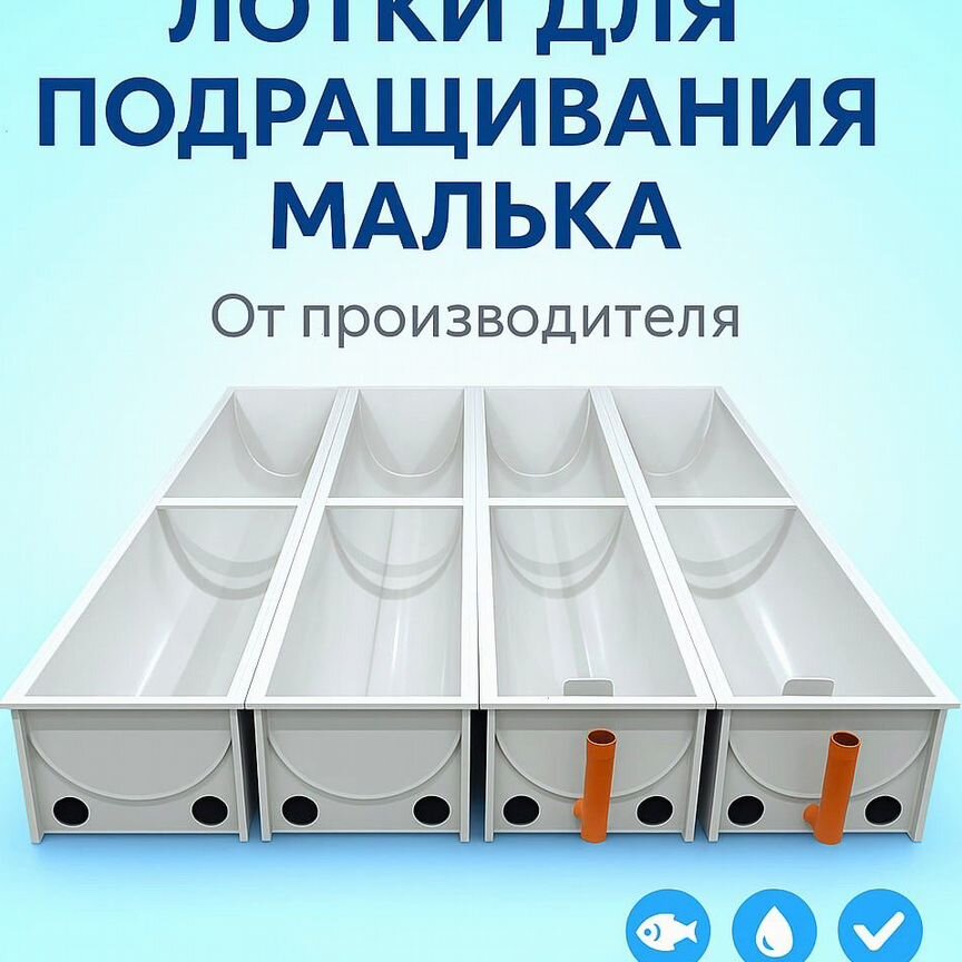 Прямоугольные лотки для малька от производителя