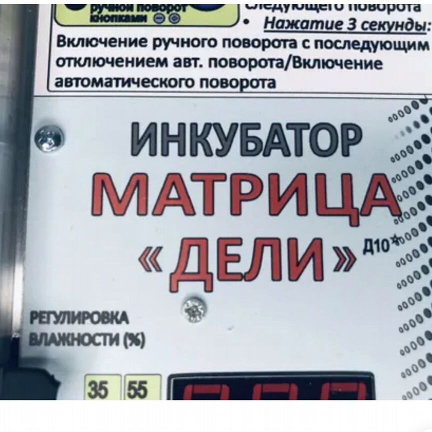 Автоматический инкубатор Матрица дели