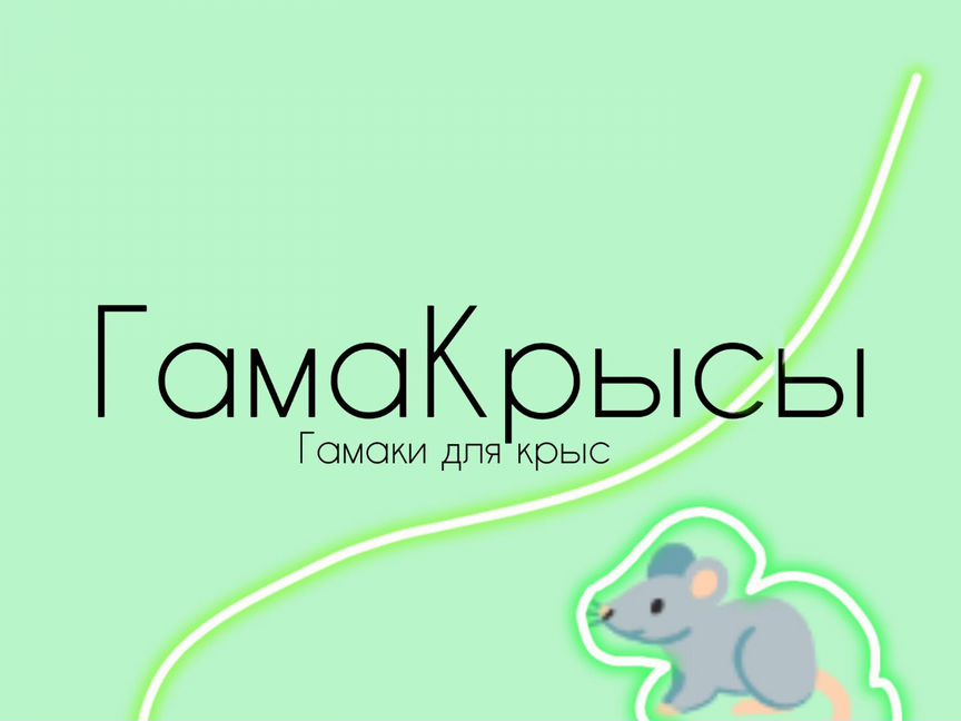 Гамак для крыс