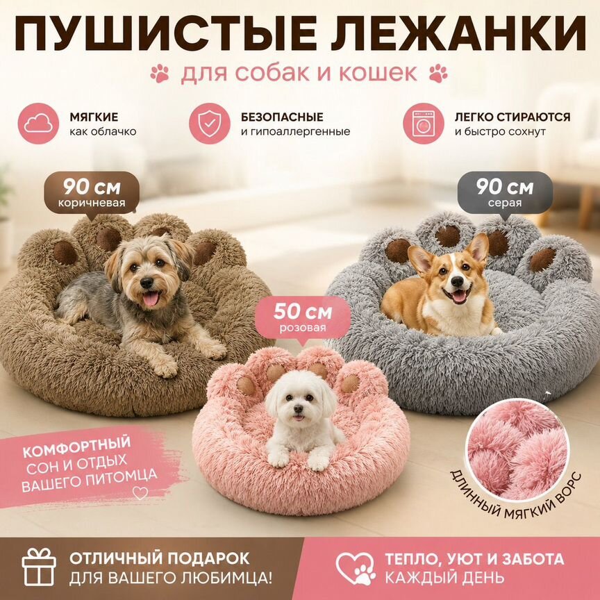 Пушистые лежанка для собак и кошек