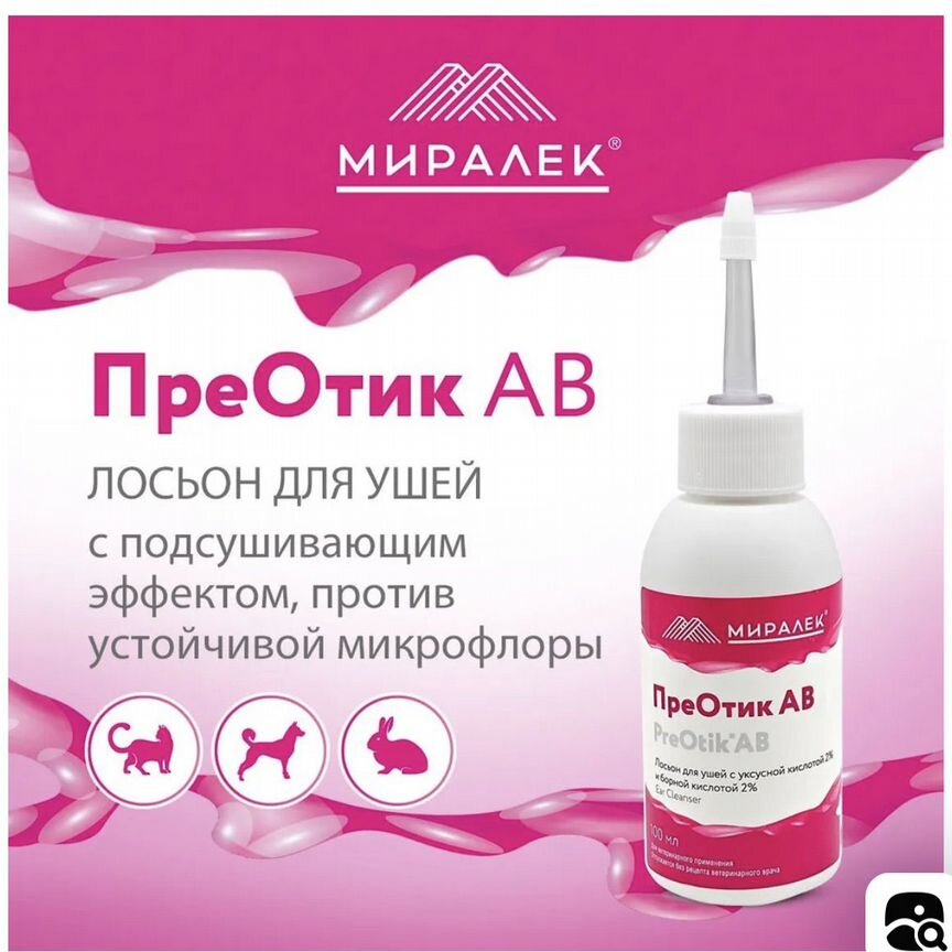Преотик ав лосьон для ушей животных