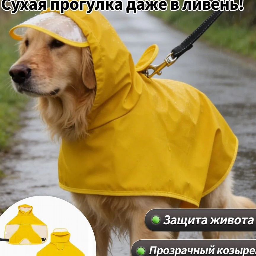Пончо-дождевик для собак с защитой живота