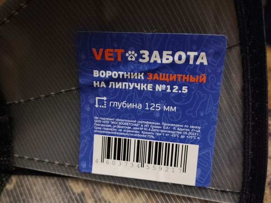 Воротник защитный на липучке №12,5