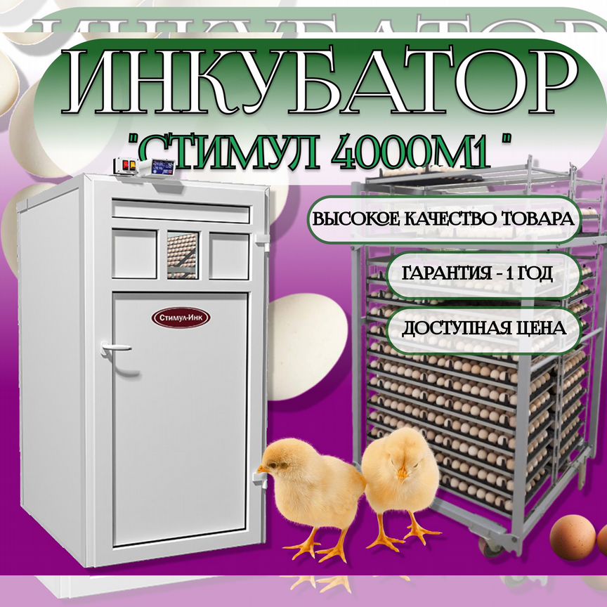 Инкубатор фермерский стимул-4000М1П