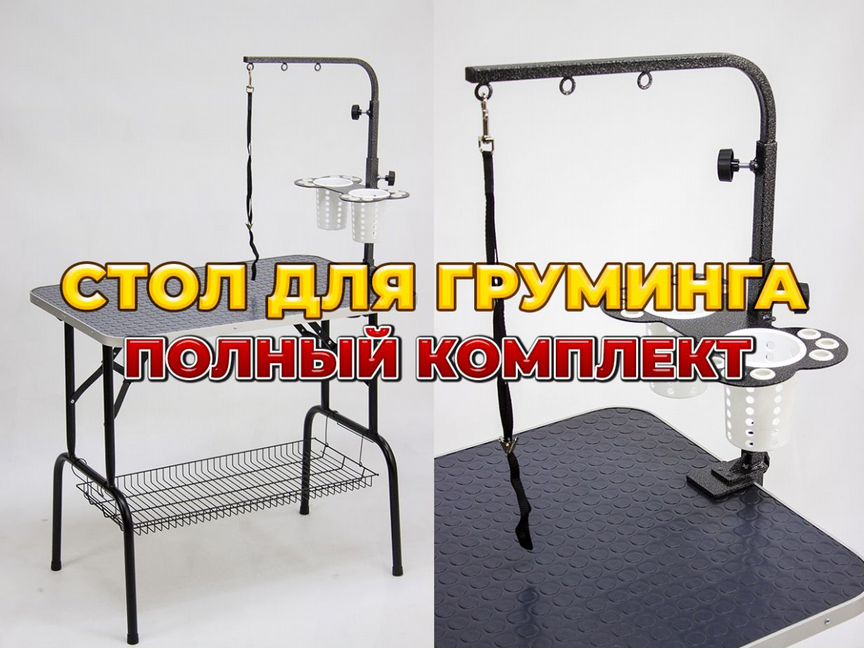 Стол для груминга складной (От производителя)