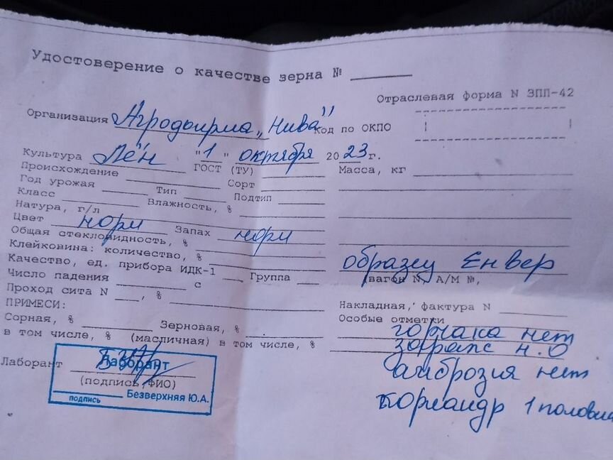 Ячмень, кориандр, лен