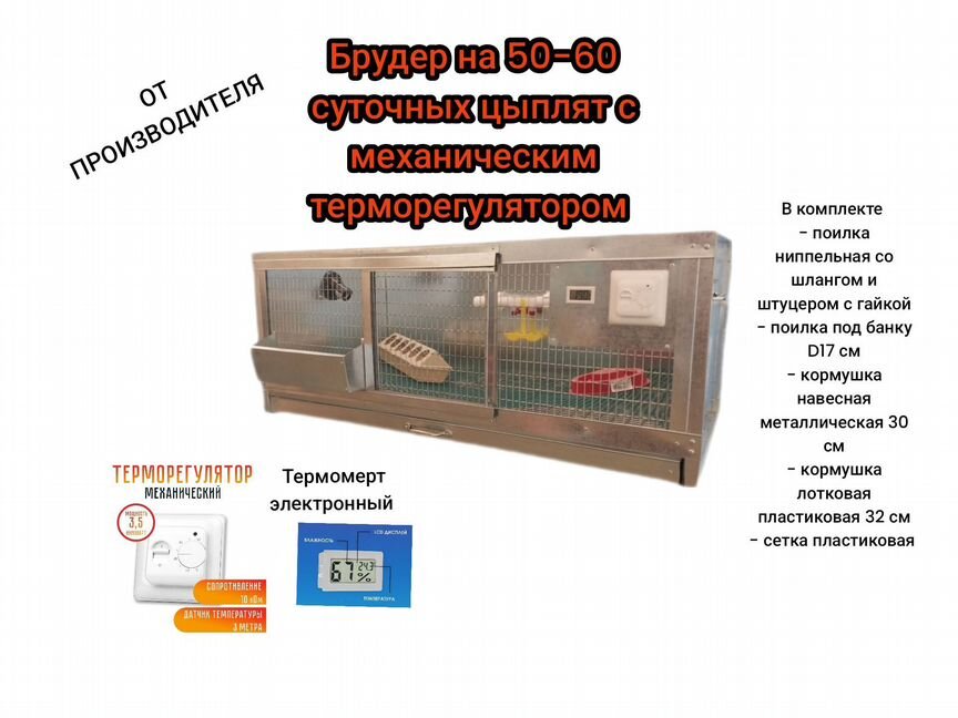 Брудер для цыплят с механическим терморегулятором