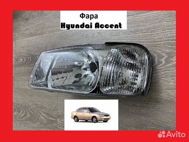Фара Hyundai Accent Хендай Акцент Тагаз бу б/у нов купить в Подольске ...