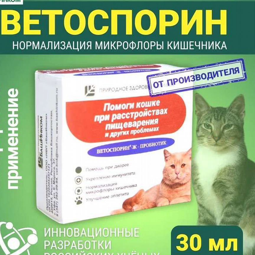 Кормовая добавка пробиотики Ветоспорин ж Помоги кошке при расстройствах пищеварения и других проблем