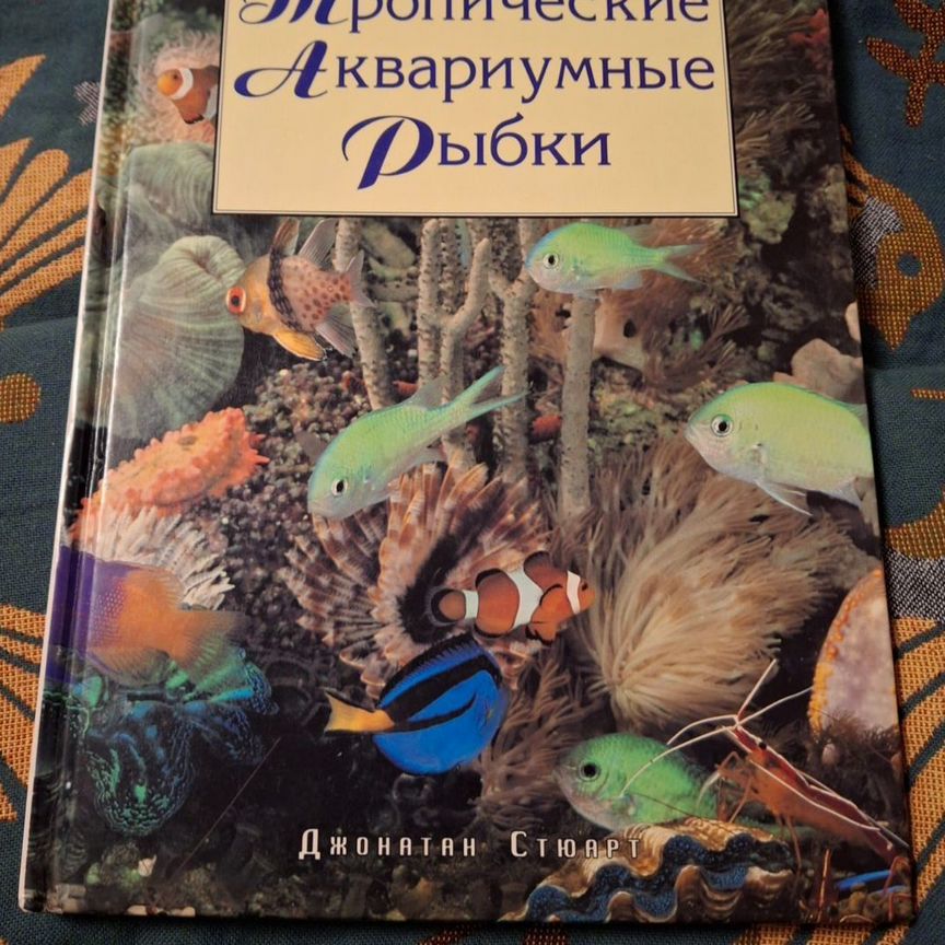 Тропическиеаквариумные рыбки Стюарт Джонатан