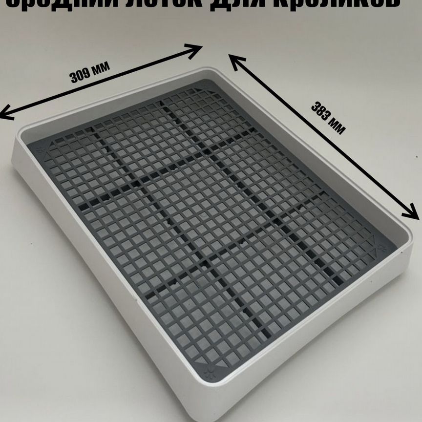 Лоток для кроликов средний