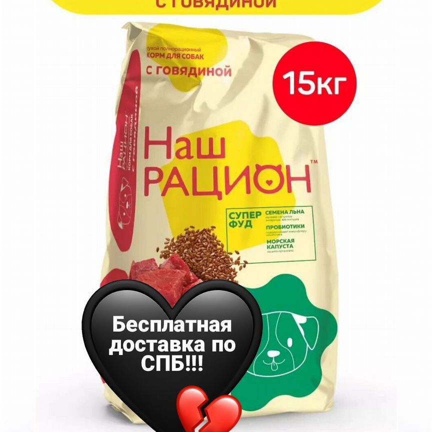 Наш рацион для собак говядина, 15 кг