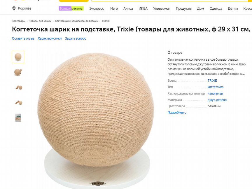 Когтеточка шар Trixie (29 х 31 см)