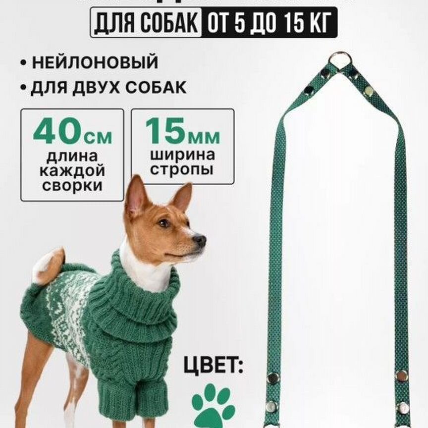 Поводок - сворка для собак