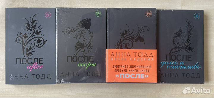 Книги "После" 4 части купить в Москве, цена 2 000 руб. | Объявления о ...
