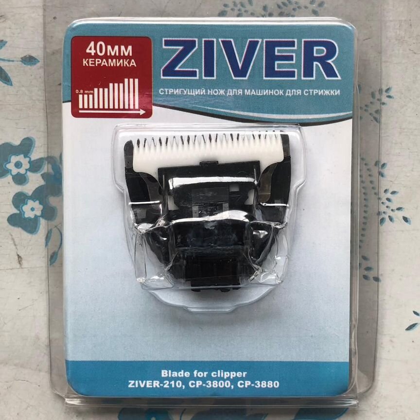 Ножи для машинок для животных Ziver - совместимые