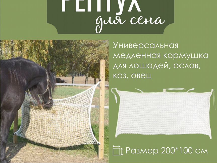 Рептух для сена 2,0*1,0 м