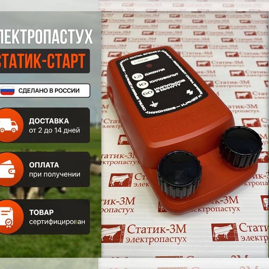 Электропастух "Статик-Старт" от производителя
