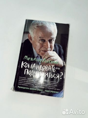 Книга Михаила Литвака «командовать или Подчиняться»... купить в Казани ...
