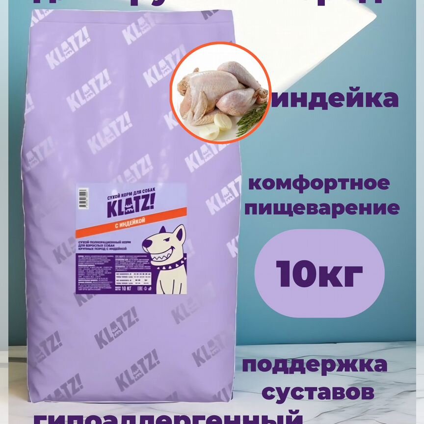 Сухой корм Klatz для собак крупных пород 10кг