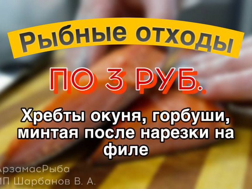 Рыбные отходы
