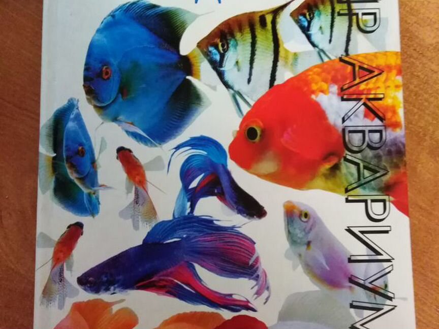 Аквариум от А до Я. Полный справочник В. Плонский