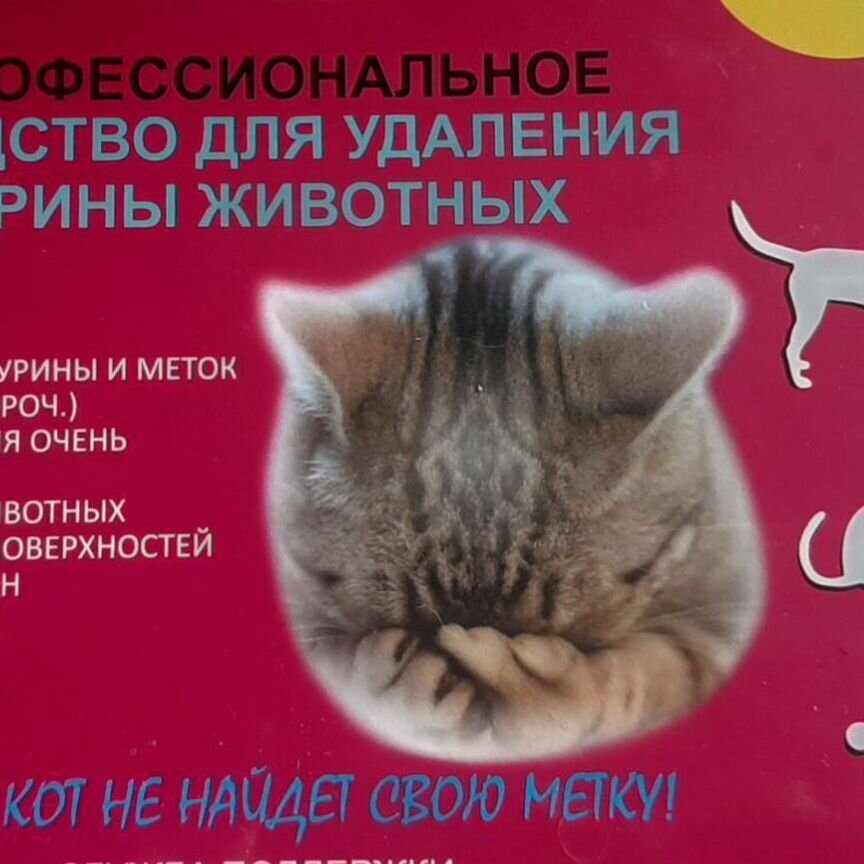 Средство для удаления урины и запаха животных