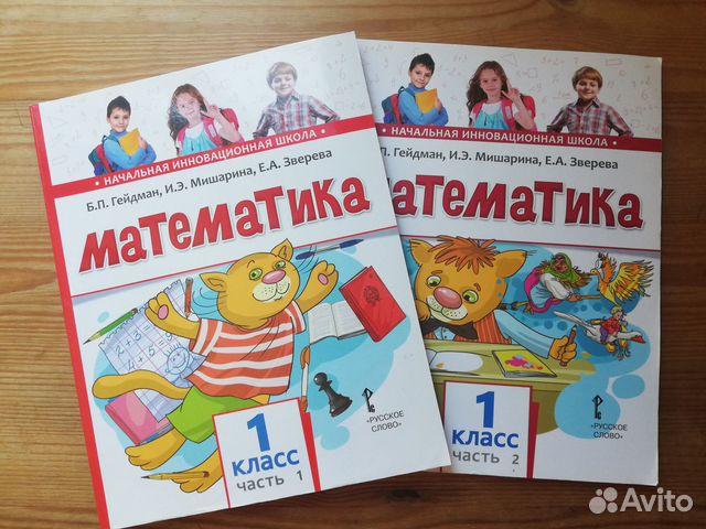 Гейдман Б.П. Математика 1 класс Учебник (в 2-х частях)... купить в ...