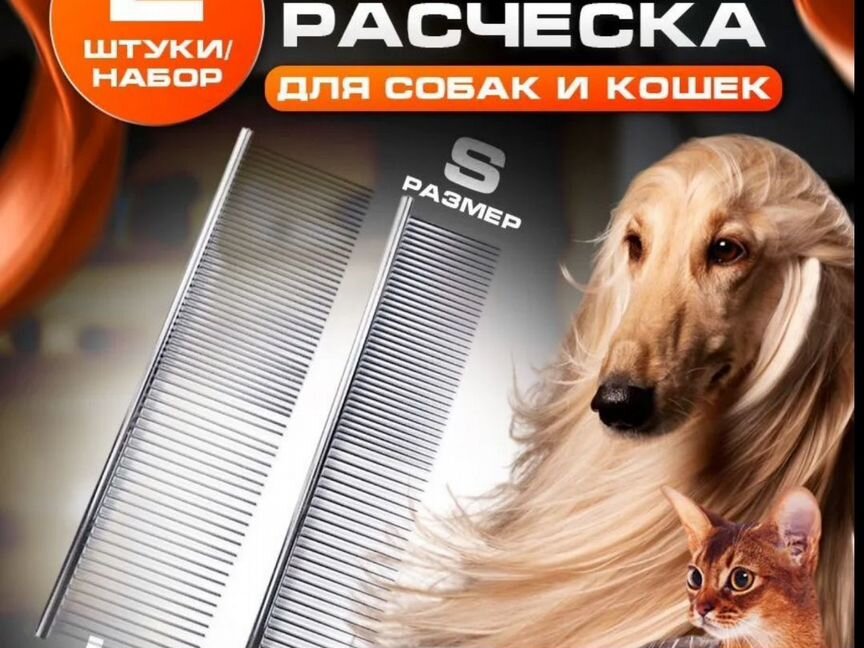 Гребень расческа для собак и кошек 2шт